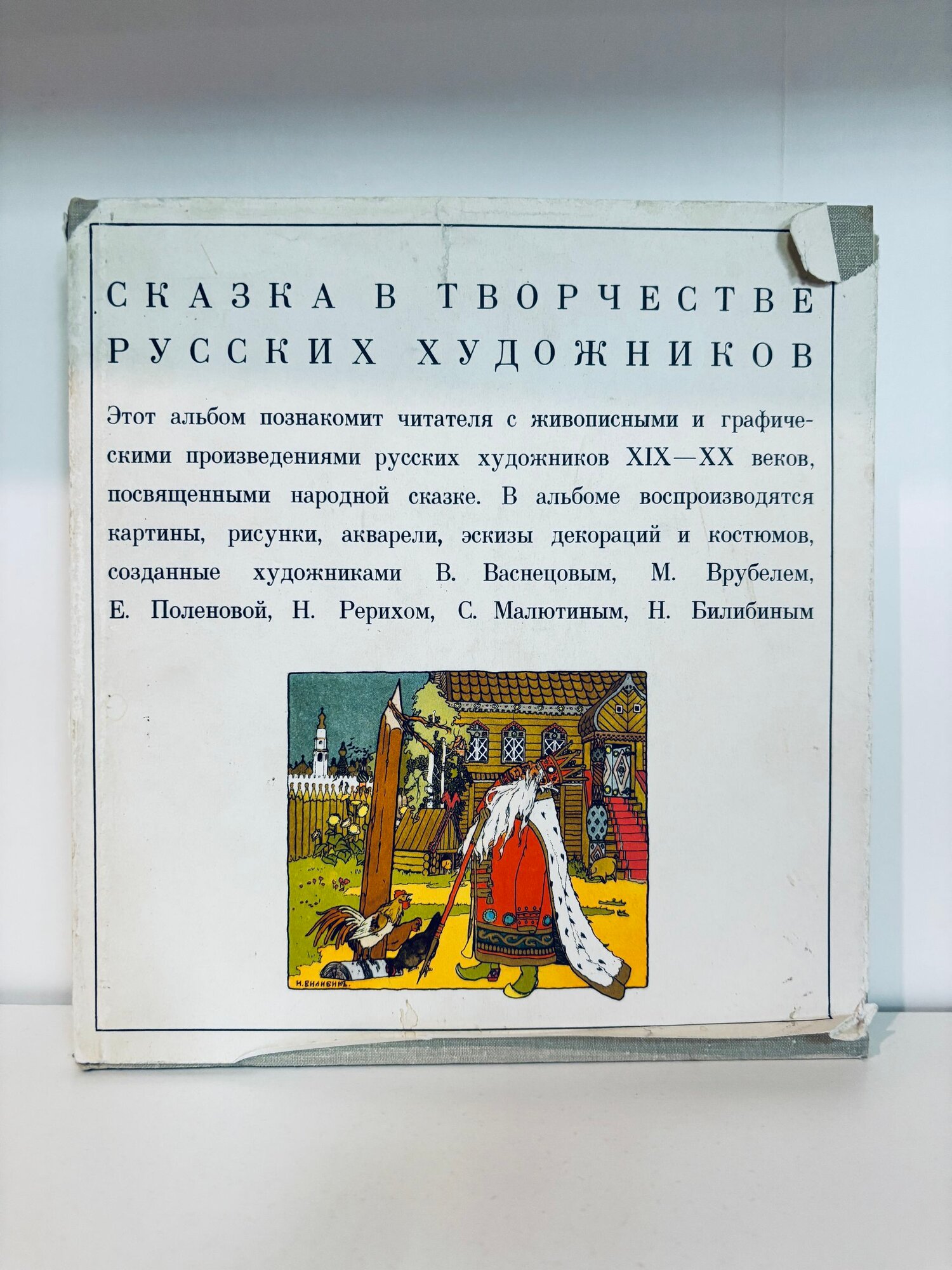 Сказка в творчестве русских художников