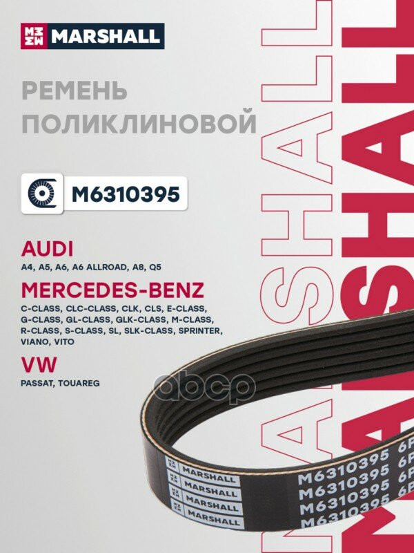 Ремень поликлиновый 6PK2403 MARSHALL арт. M6310395