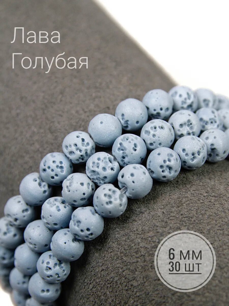 Набор Бусин - Лава - голубая - 6 мм, 30 шт