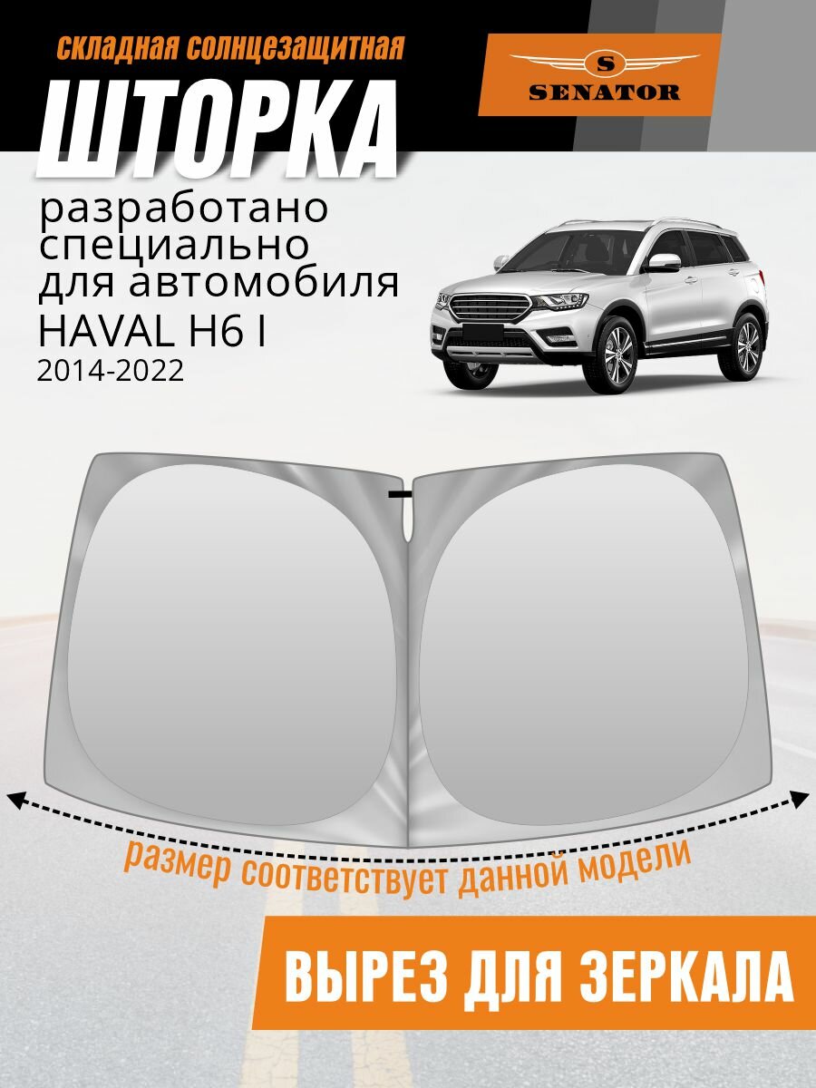 Шторка солнцезащитная на лобовое стекло SENATOR Haval H6 1 (2014-2022 г. в.) / Хавал Н6