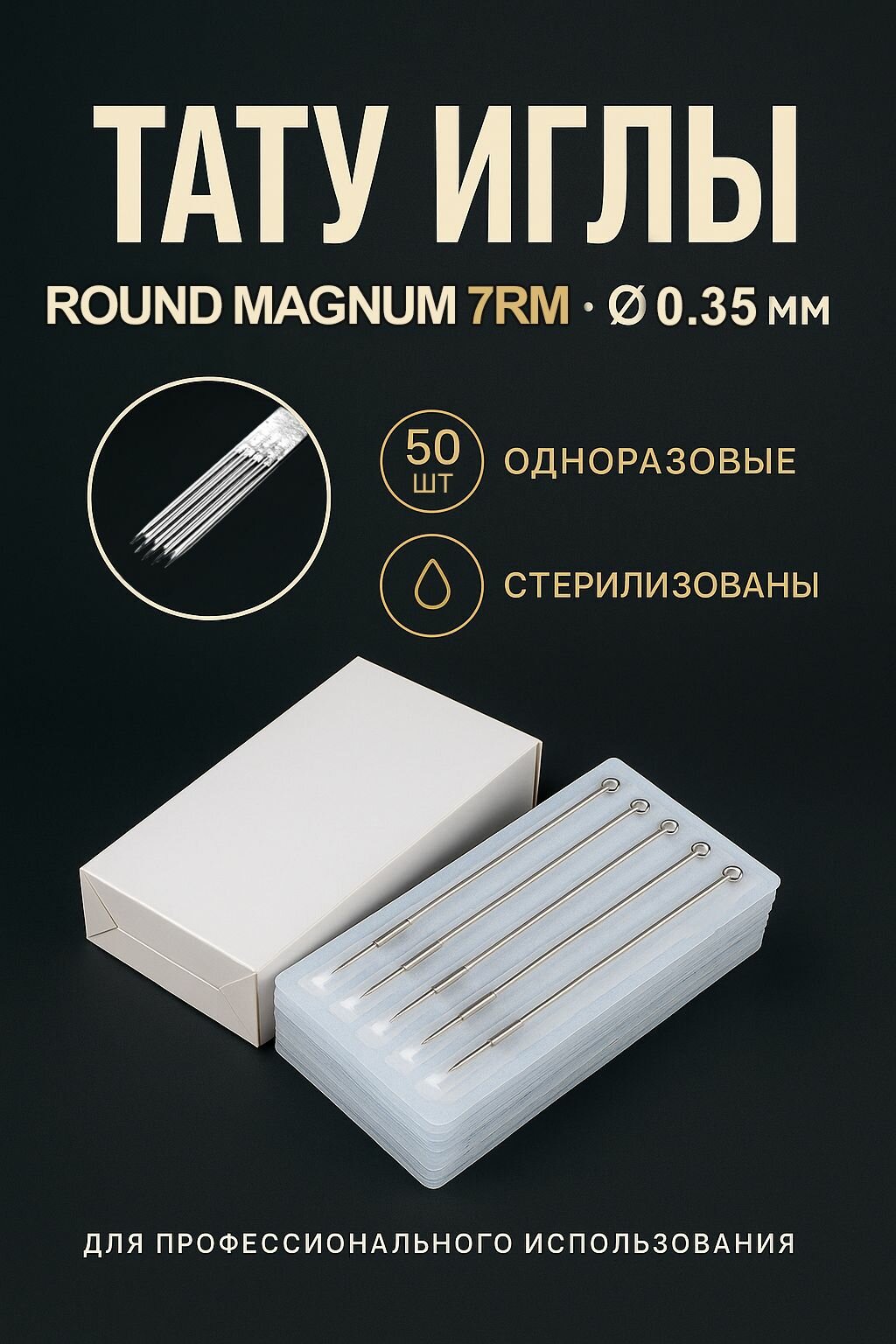 Тату иглы 7RM набор 50шт для татуировки