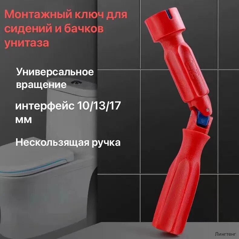 Монтажный ключ для сидений и бачков унитаза, универсальное вращение, 10/13/17 мм, шарнирный