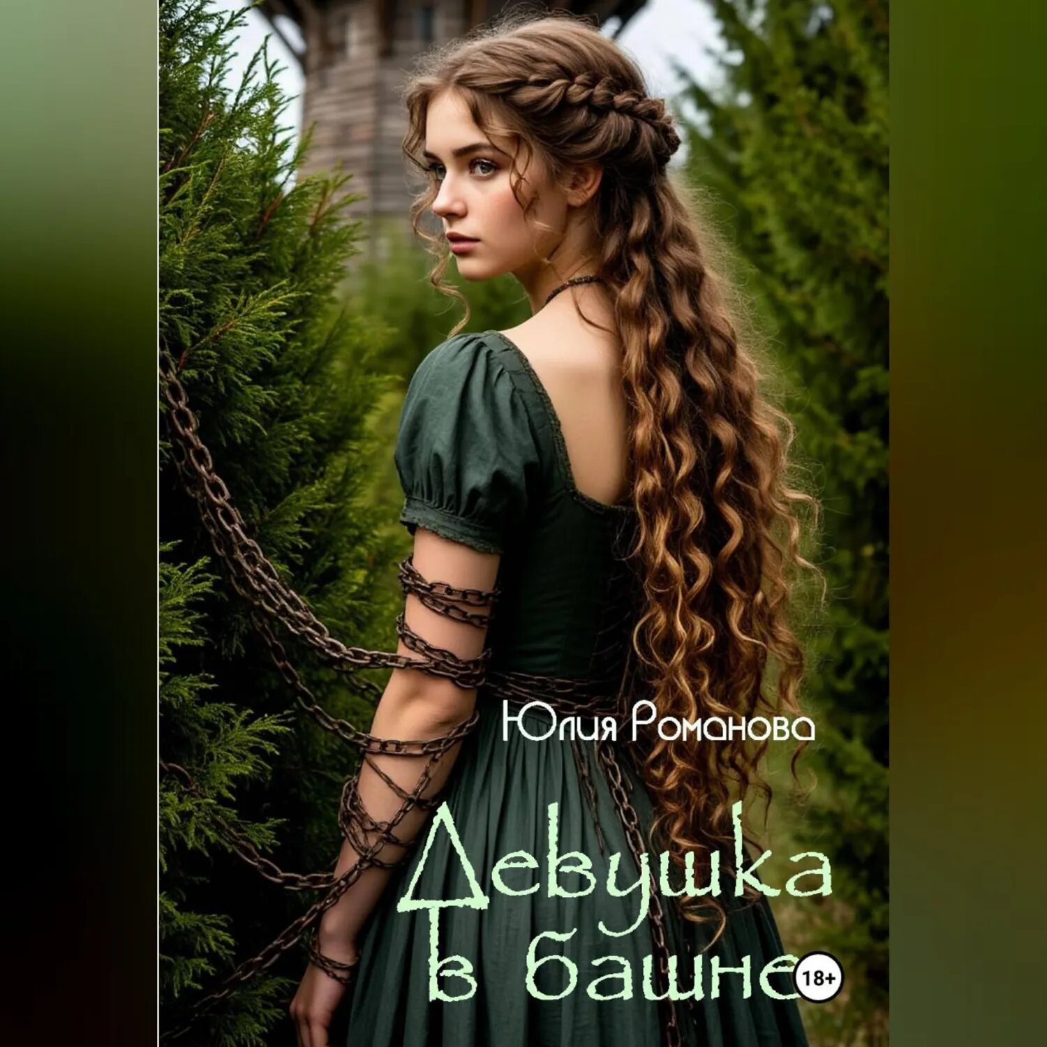 Девушка в башне [Аудиокнига]