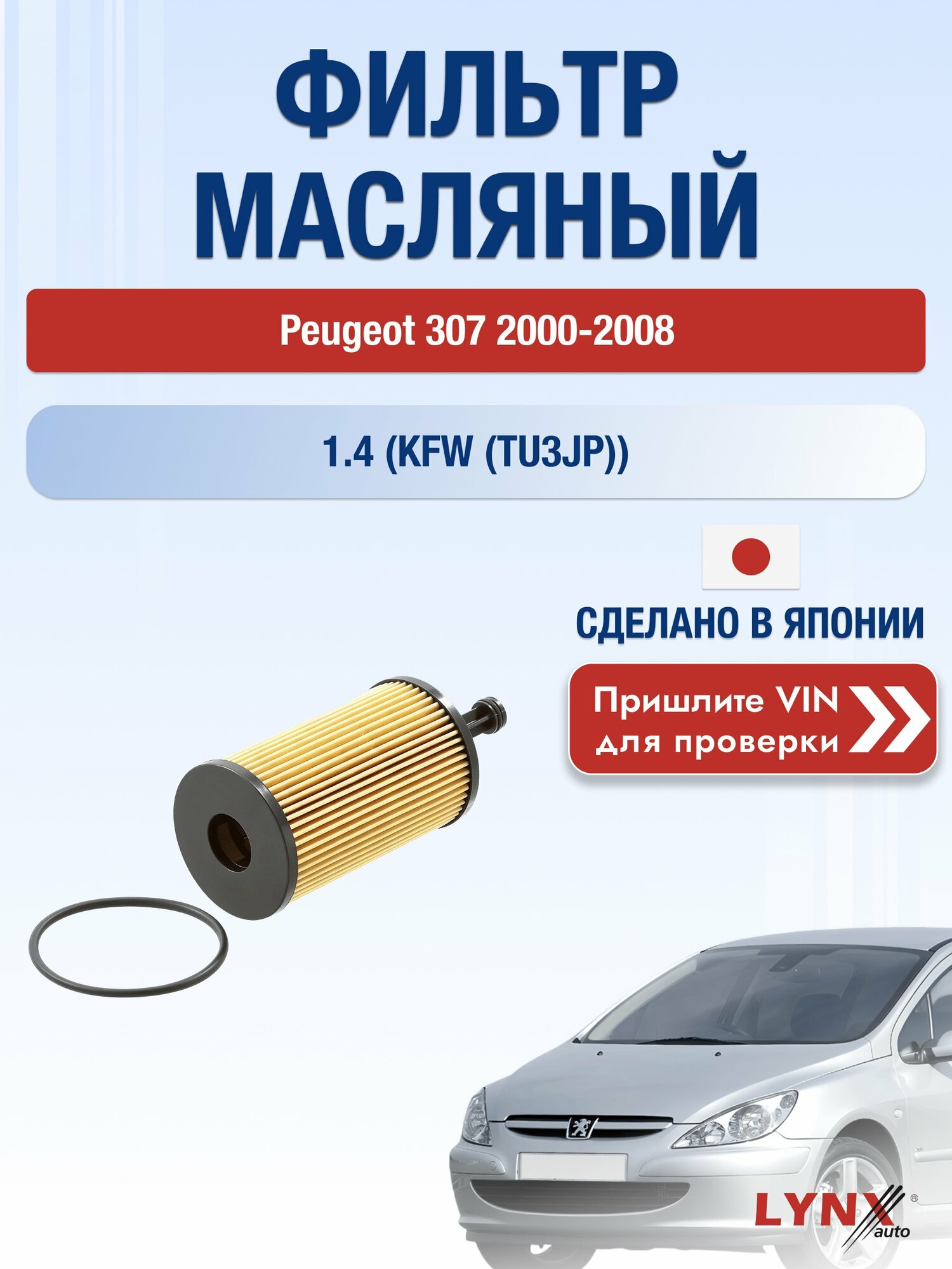 Масляный фильтр для Peugeot 307 2000-2008г. Двигатель 1.4 (KFW (TU3JP)) LYNXauto Пежо 307