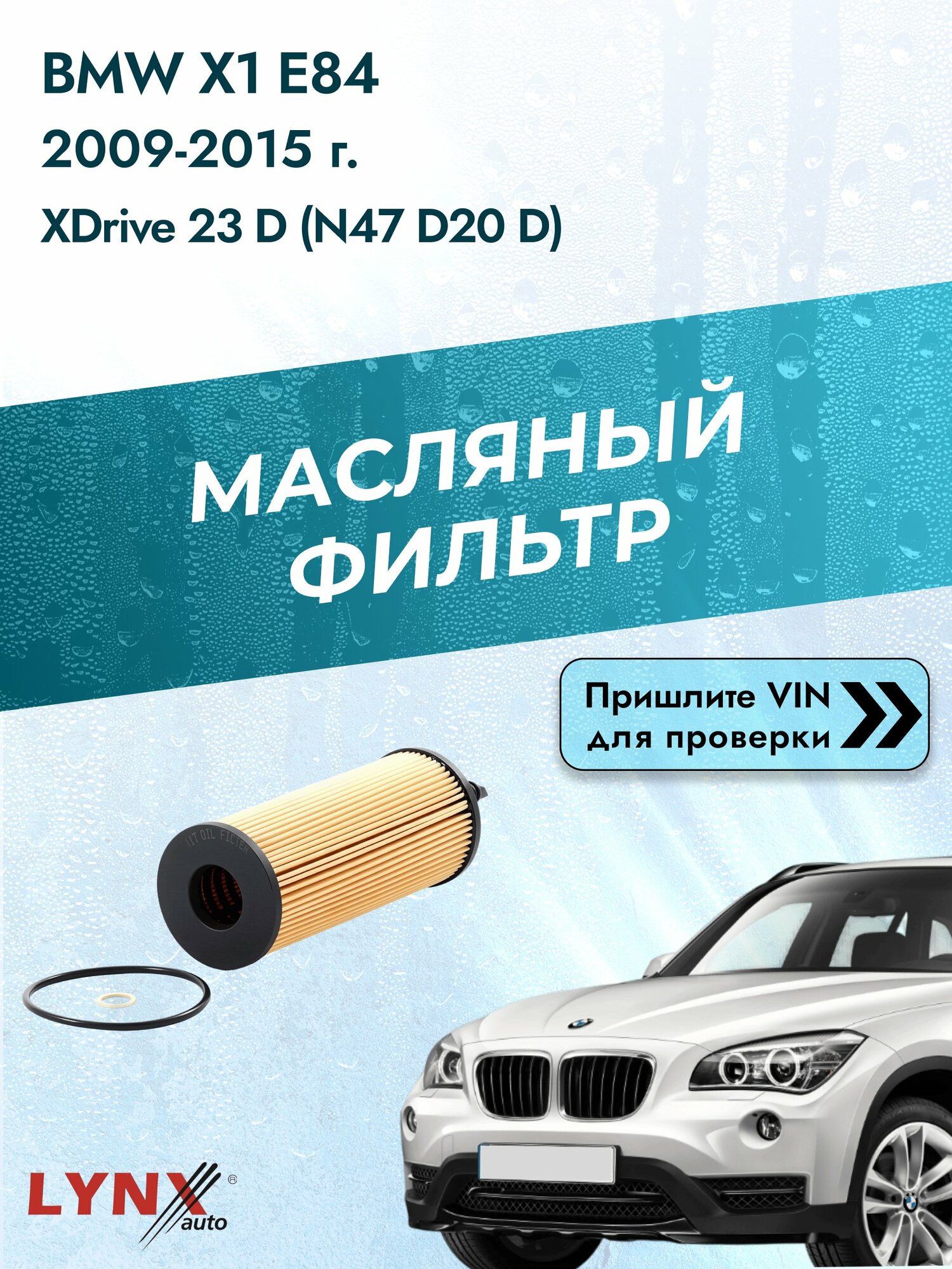 Масляный фильтр для BMW X1 E84 2009-2015г. Двигатель 2 (N47 D20 C, N47 D20 D) LYNXauto БМВ Х1