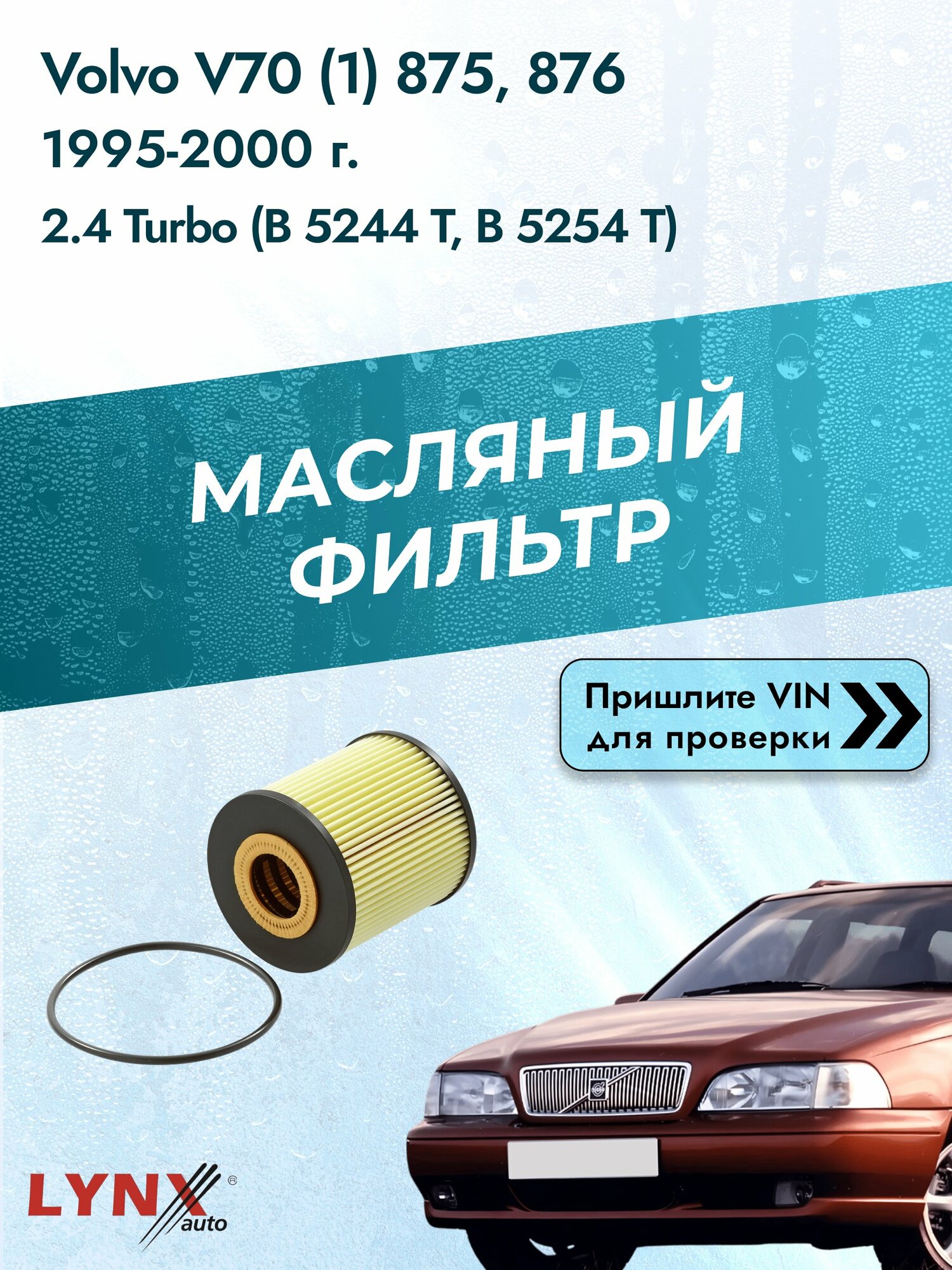 Масляный фильтр для Volvo V70 (1) 875, 876 1995-2000г. Двигатель 2.4 (B 5244 T, B 5254 T) LYNXauto Вольво В70
