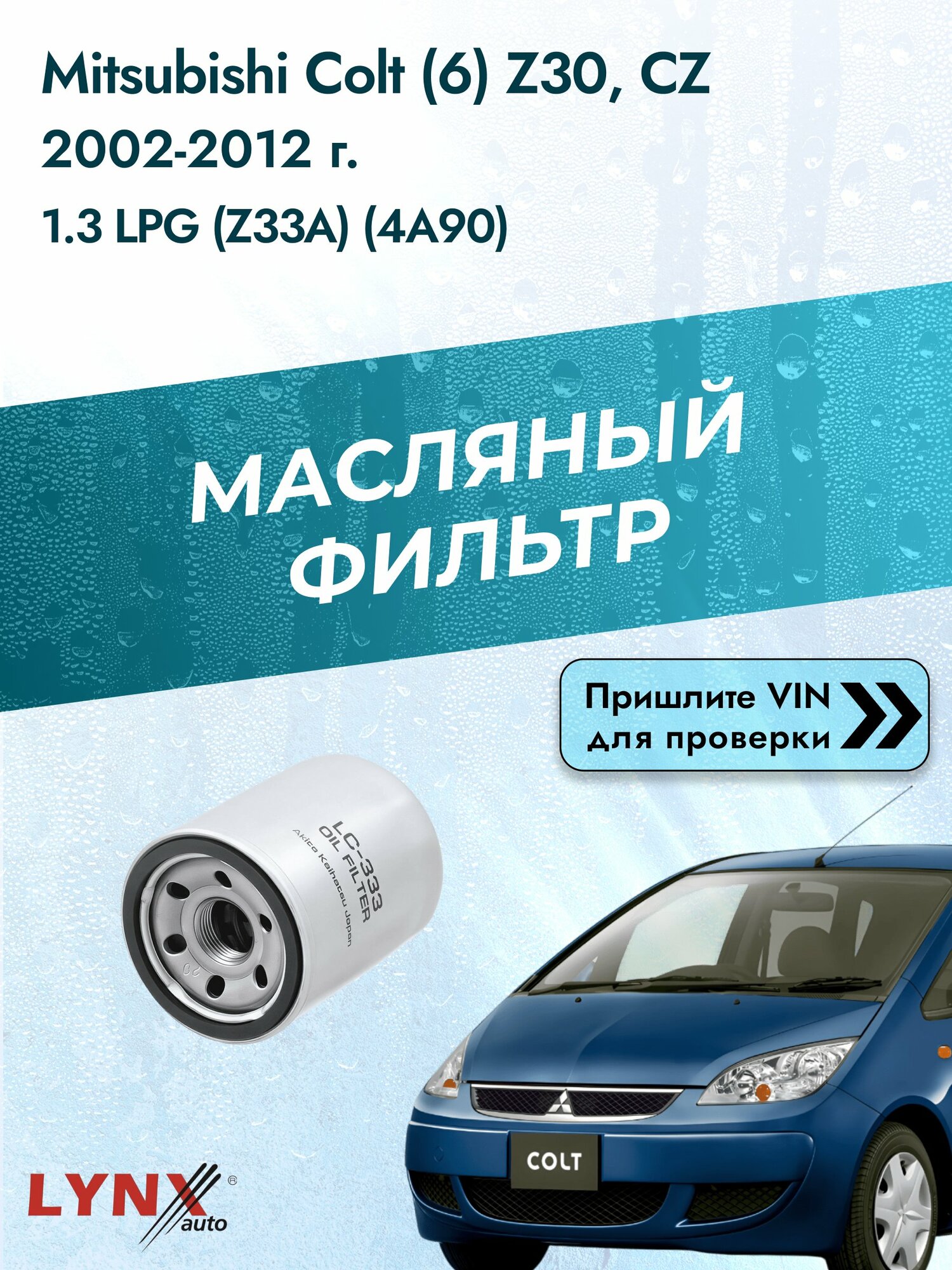 Масляный фильтр для Mitsubishi Colt (6) Z30, CZ 2002-2012г. Двигатель 1.3 (4A90) LYNXauto Мицубиси Кольт