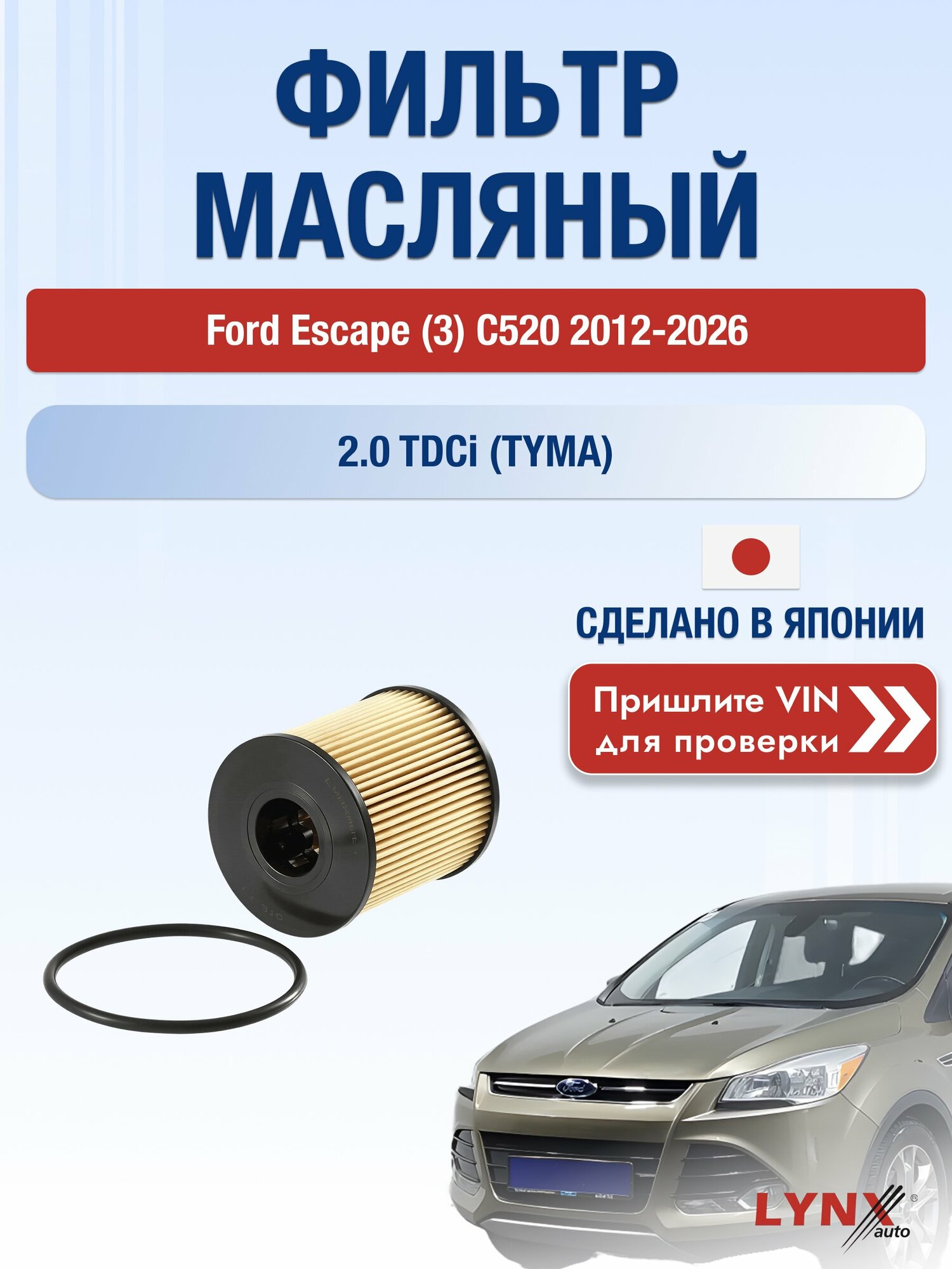 Масляный фильтр для Ford Escape (3) C520 2012-2026г. Двигатель 2.0 (TYMA) LYNXauto Форд Эскейп