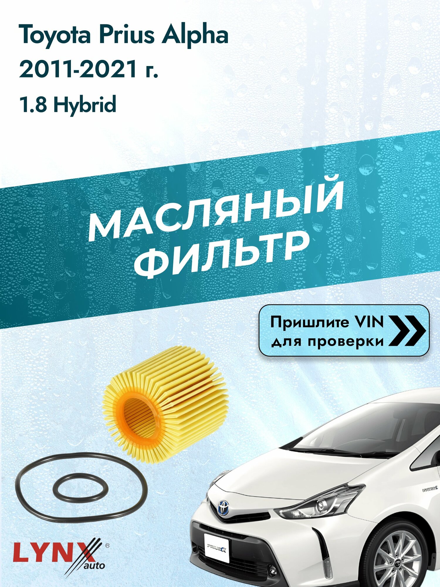 Масляный фильтр для Toyota Prius Alpha 2011-2021г. Двигатель 1.8 (2ZR-FXE) LYNXauto Тойота Приус Альфа