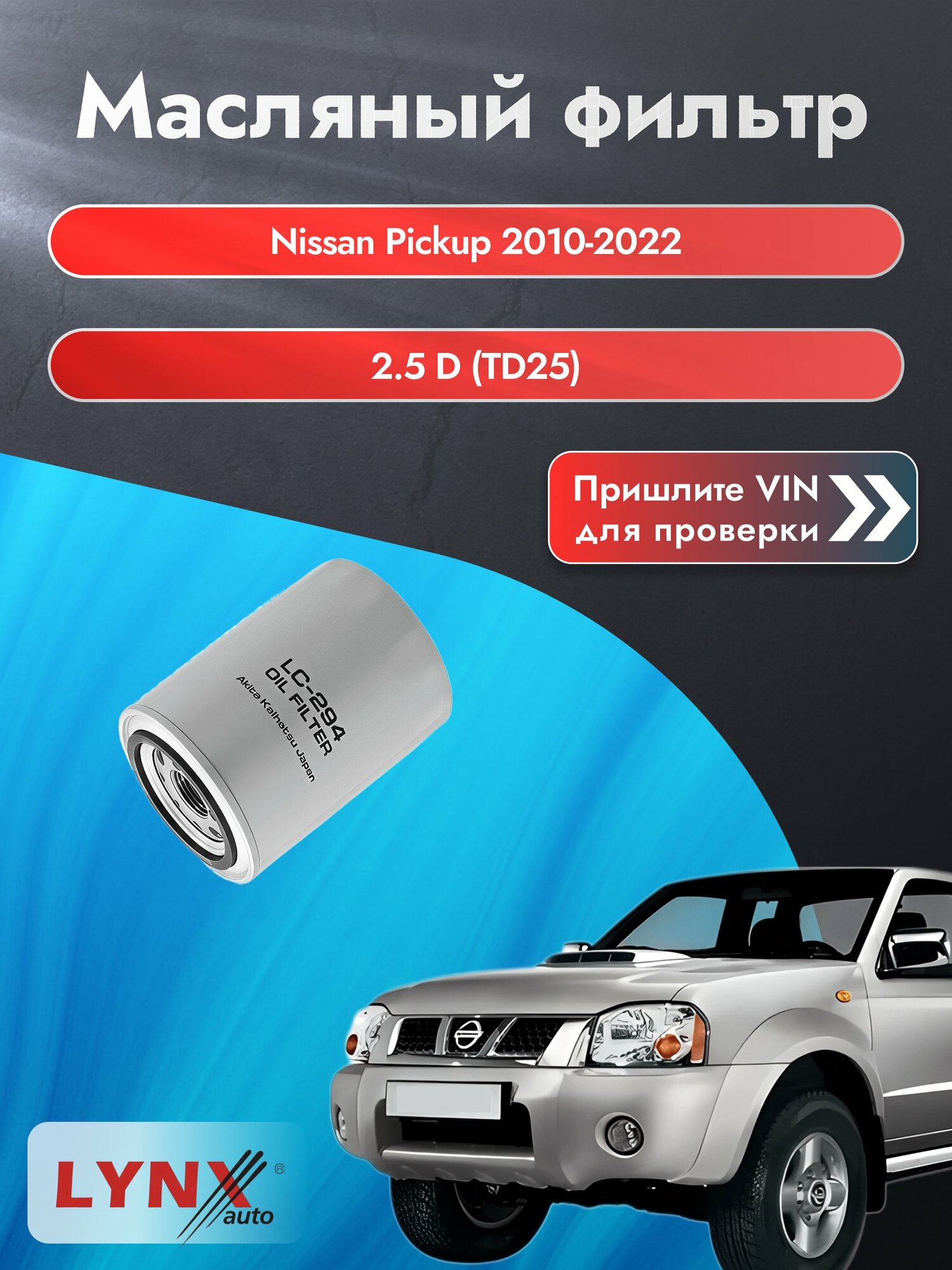 Масляный фильтр для Nissan Pickup 2010-2022г. Двигатель 2.5 (TD25) LYNXauto Ниссан Пикап