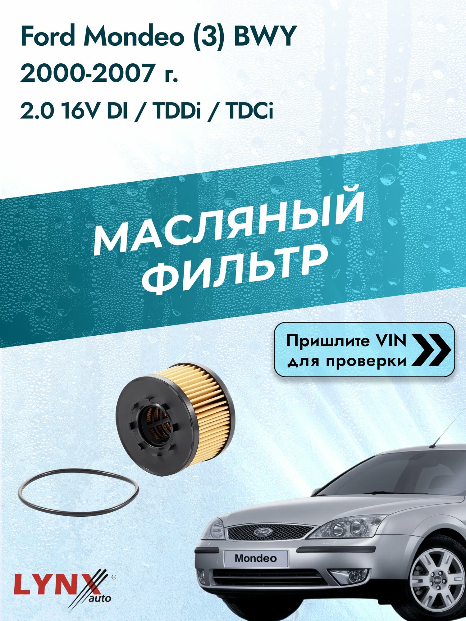Масляный фильтр для Ford Mondeo (3) BWY 2000-2007г. Двигатель 2 (CJBA, CJBB) LYNXauto Форд Мондео Турниер Универсал