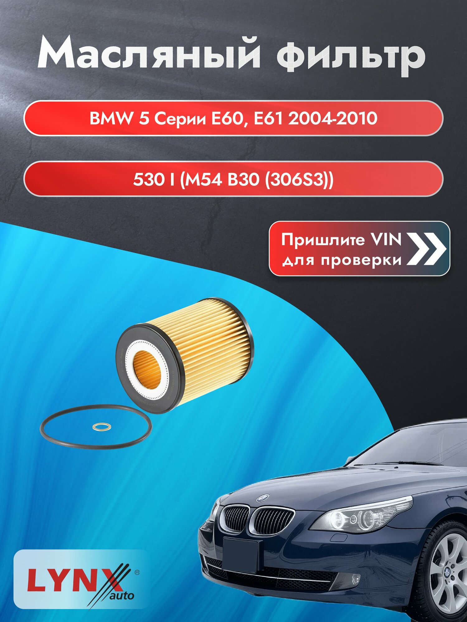 Масляный фильтр для BMW 5 серии E60, E61 2004-2010г. Двигатель 3 (N53 B30 A, M54 B30 (306S3)) LYNXauto БМВ 5 серия