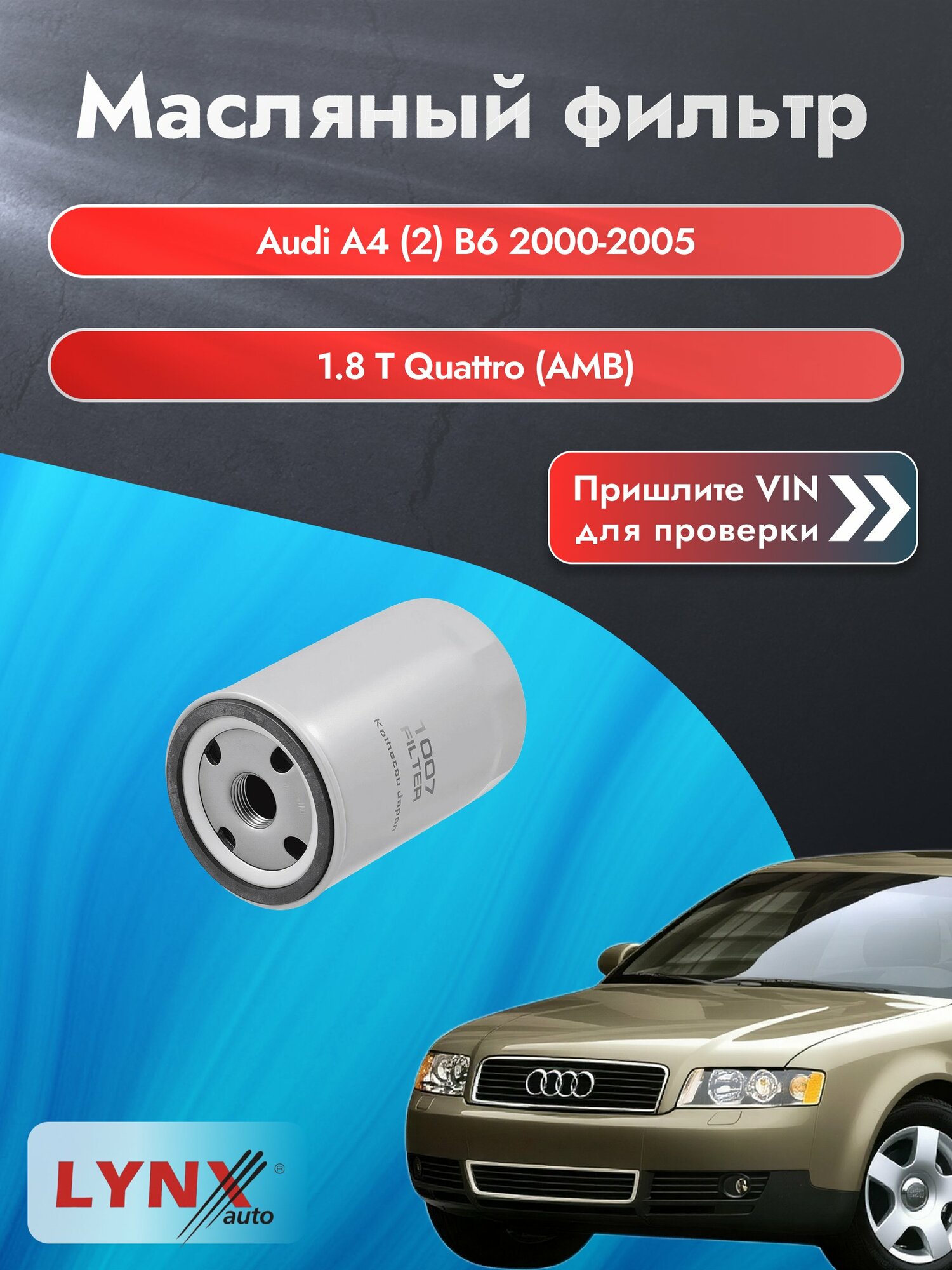Масляный фильтр для Audi A4 (2) B6 2000-2005г. Двигатель 1.8 (AMB) LYNXauto Ауди А4 Авант Универсал