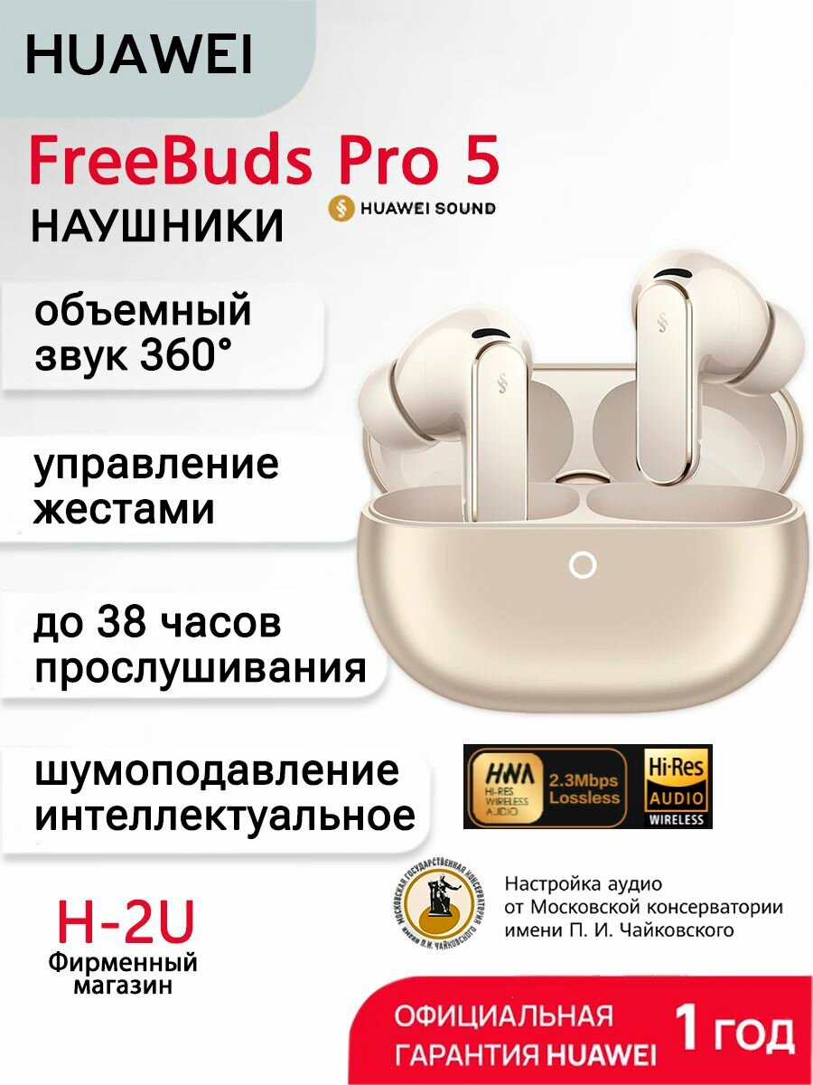 HUAWEI FreeBuds Pro 5 T0023 Беспроводные Bluetooth наушники с микрофоном, Песочный