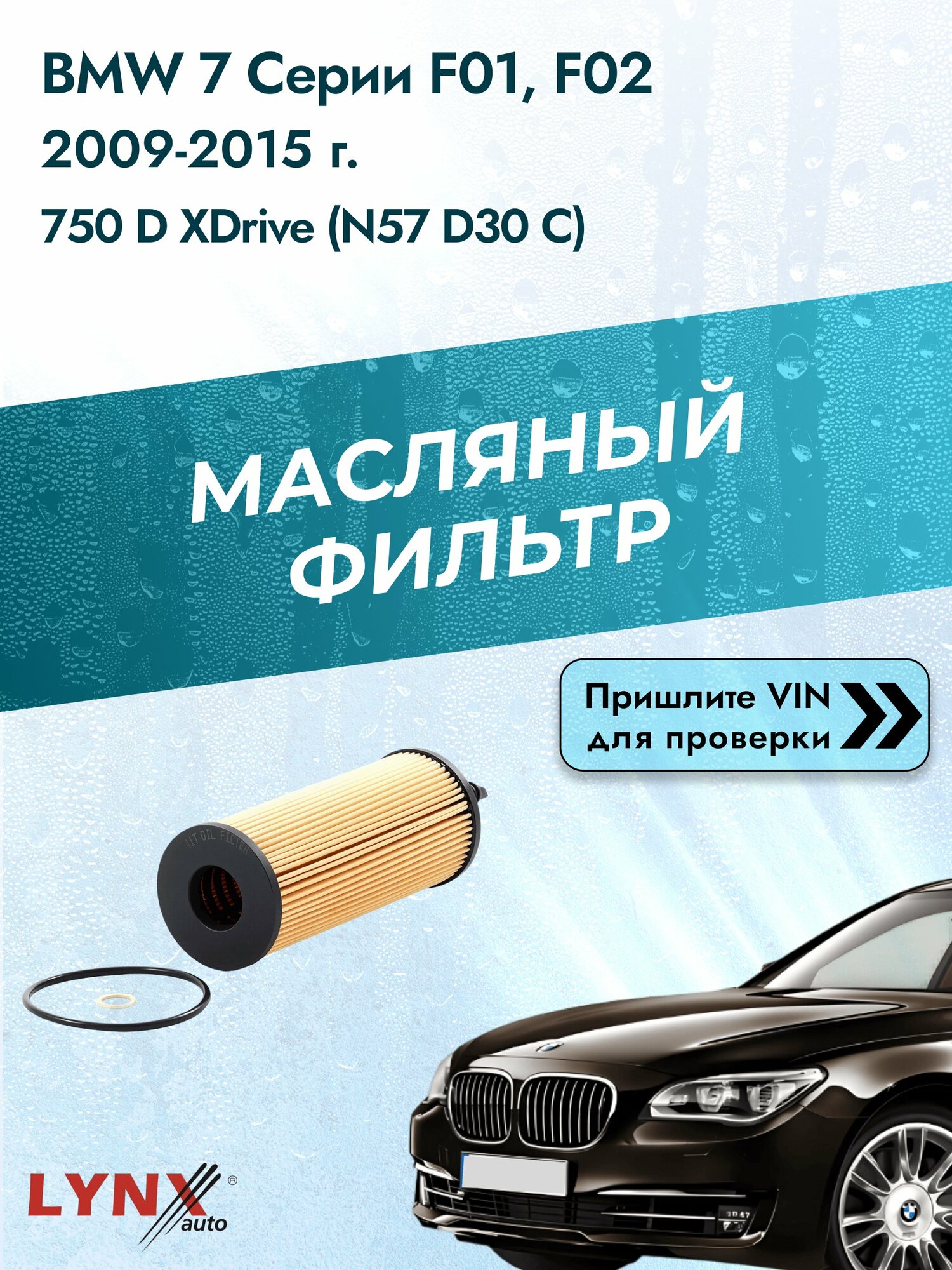 Масляный фильтр для BMW 7 серии F01, F02 2009-2015г. Двигатель 3 (N57 D30 A, N57 D30 B) LYNXauto БМВ 7
