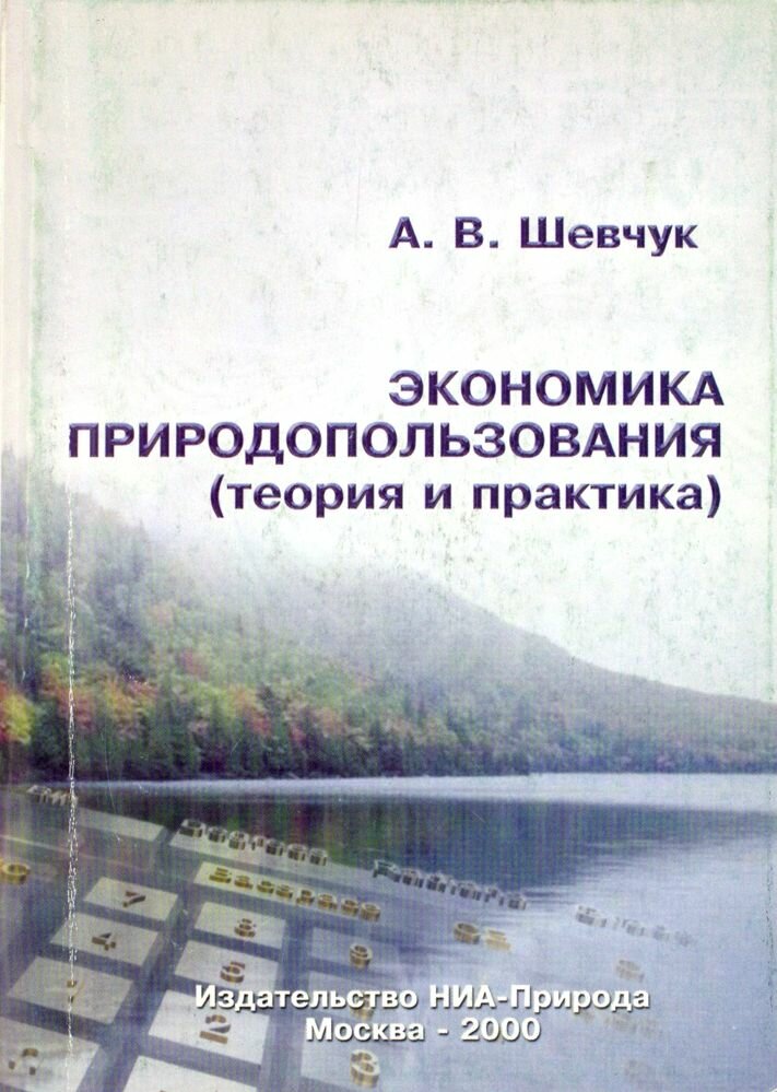 Экономика природопользования (теория и практика)