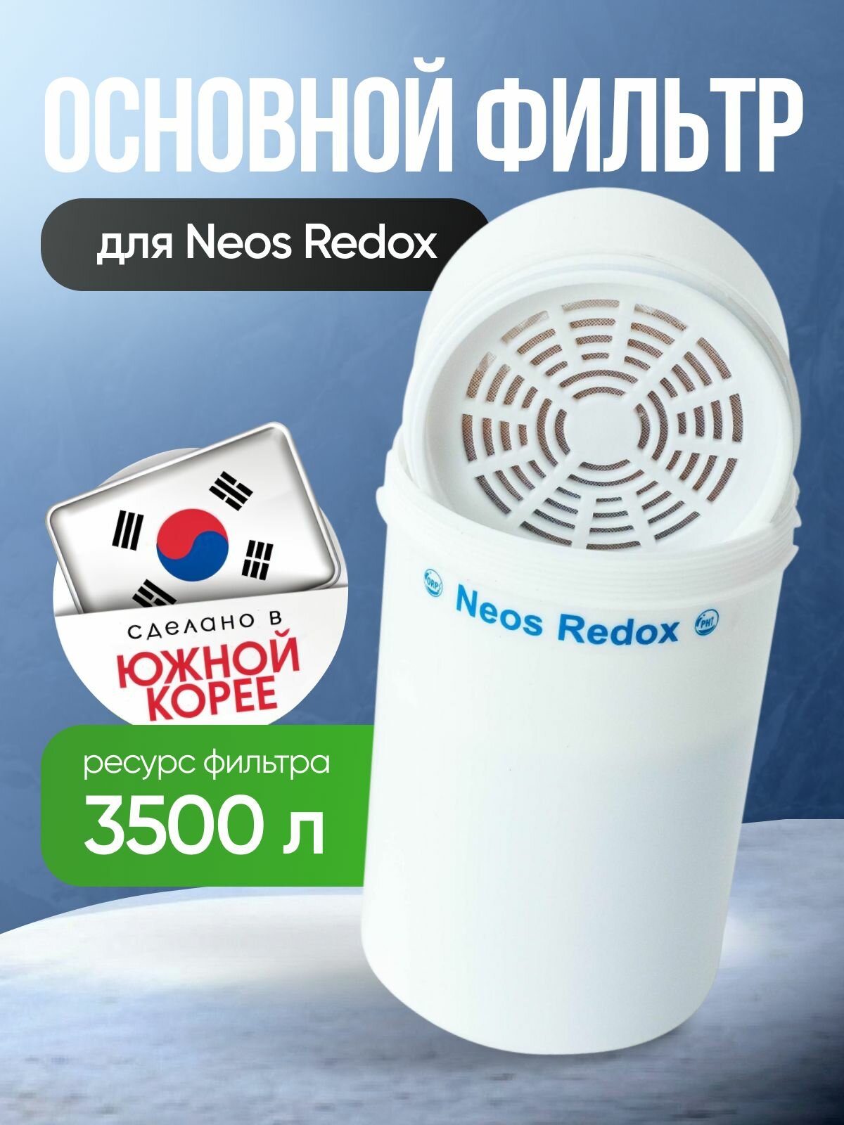 Основной фильтр для Neos Redox (сменный картридж)