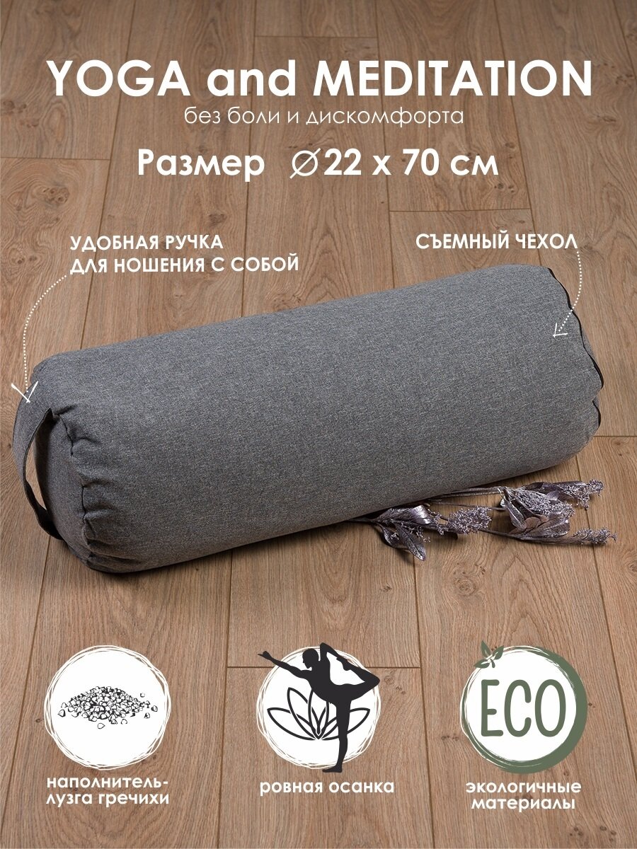 Валик Bio-Textiles болстер для йоги, с наполнителем лузги гречихи, серый, 70x22