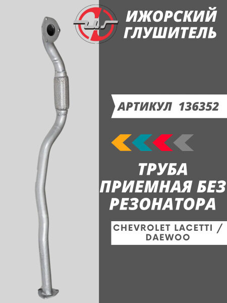 Труба приемная CHEVROLET LACETTI C гофрой комп. БЕ