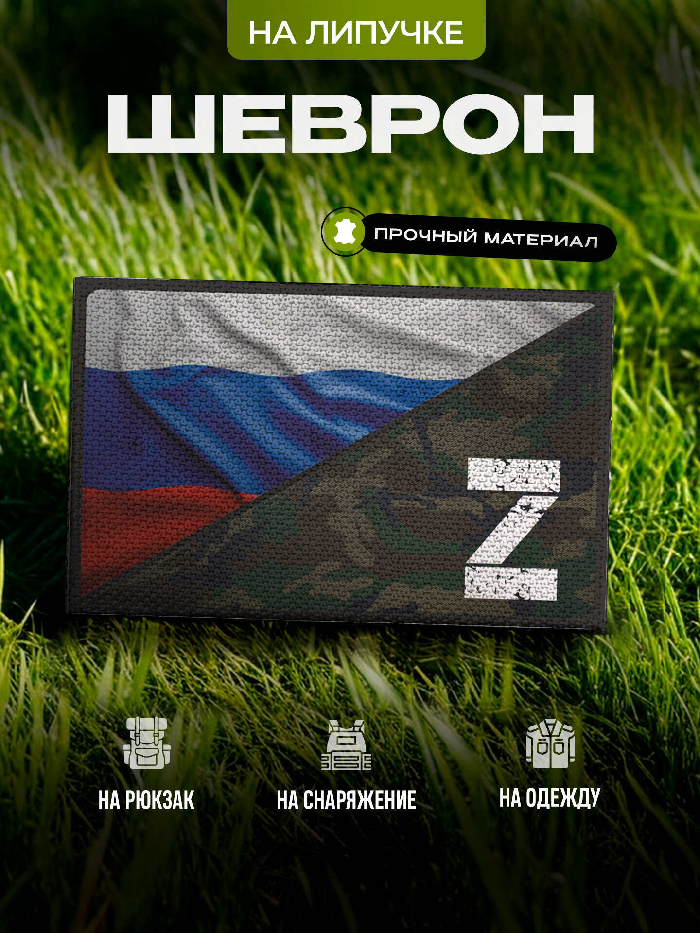 Шеврон Флаг России, Z на липучке