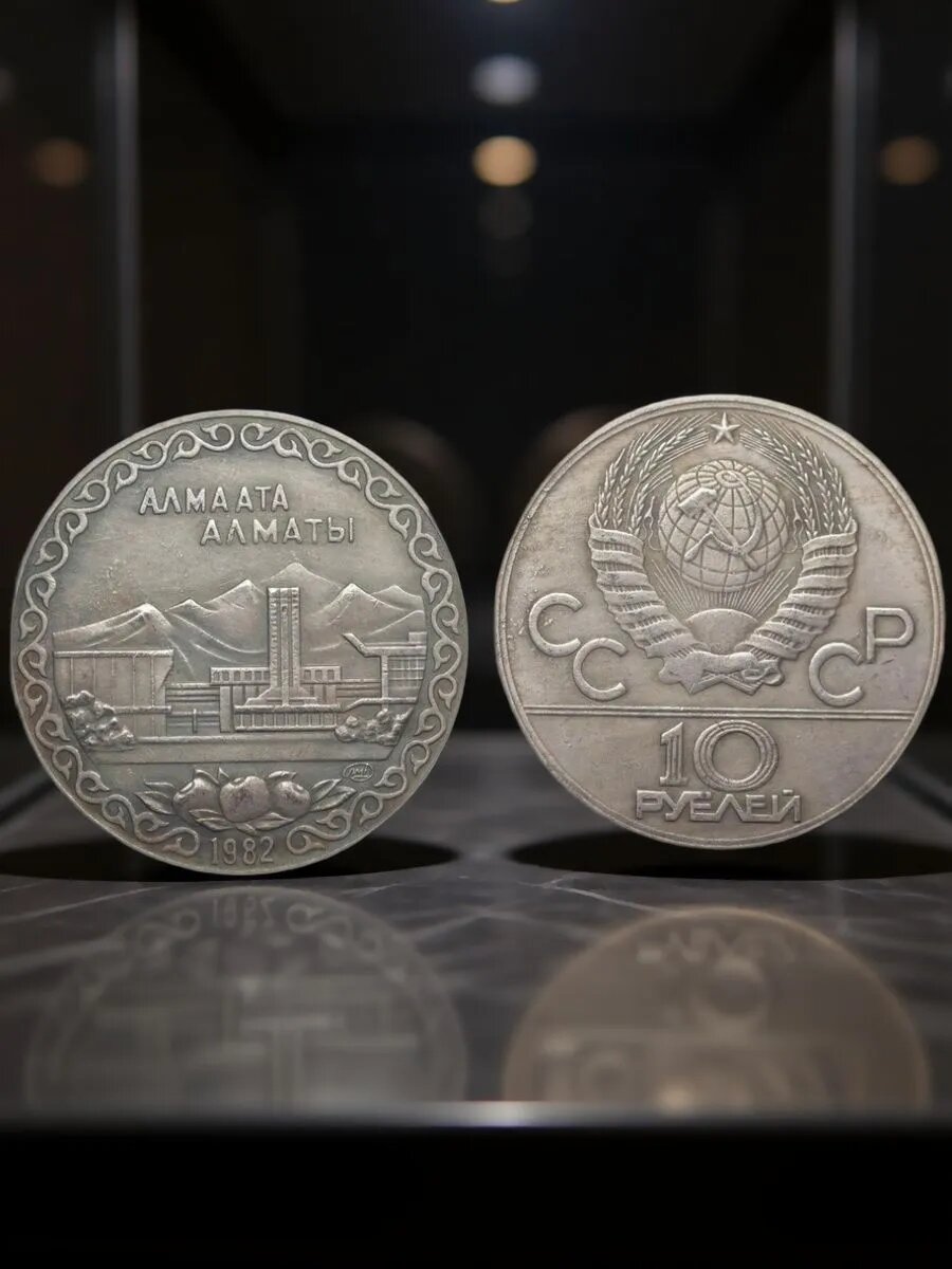 10 рублей 1982 года Алма-Ата (Алматы) Проба Копия