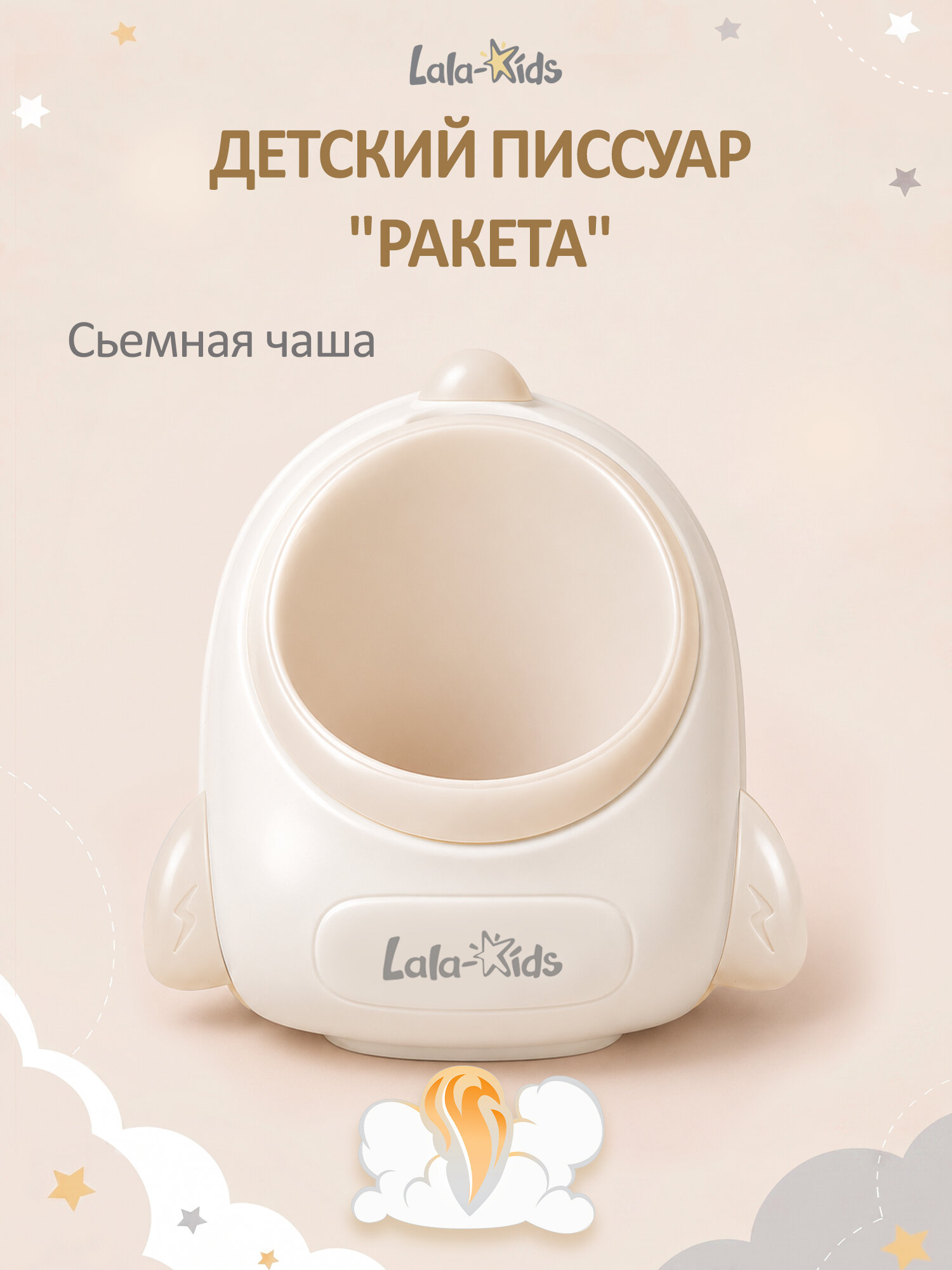 Писсуар детский LaLa-Kids "Ракета", для мальчиков, с защитой от брызг