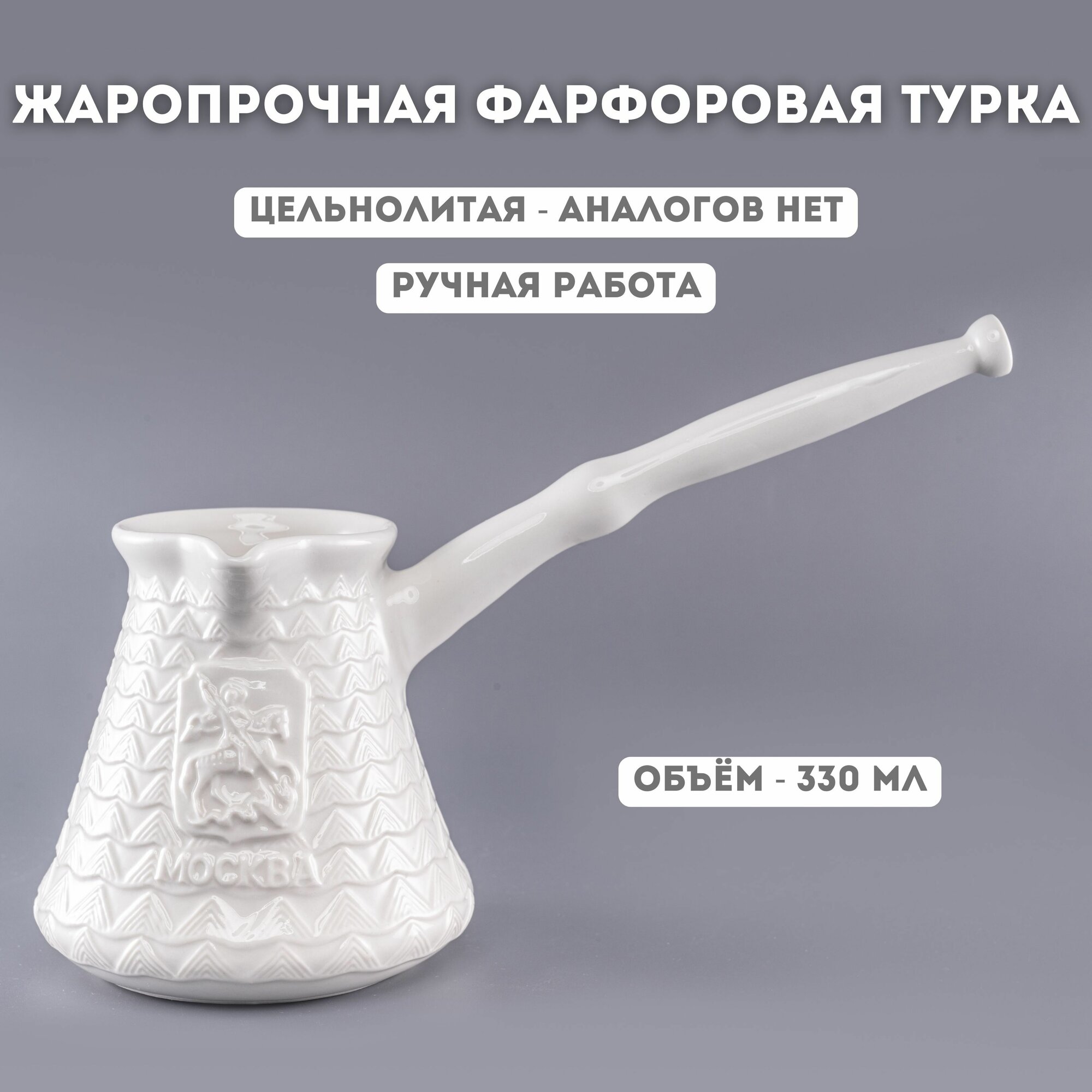 Цельнолитая фарфоровая турка ALAR с гербом Москвы