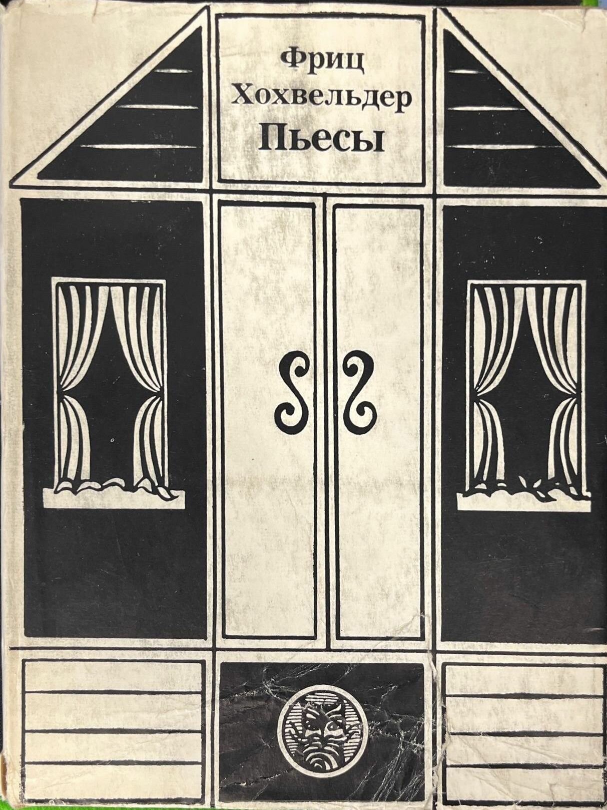 Фриц Хохвельдер. Пьесы. Хохвельдер Фриц. Искусство. 1974. Твердый переплет, суперобложка. 287 стр