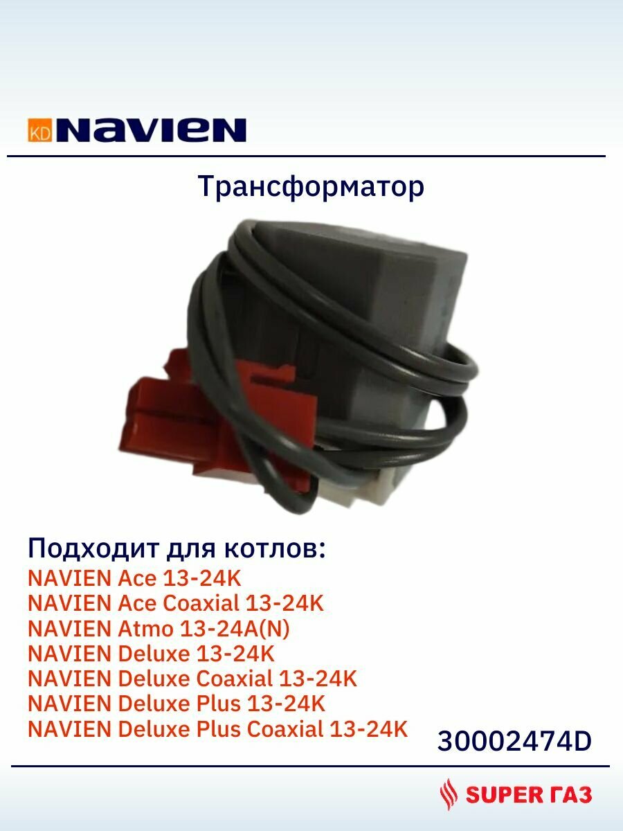 30002474D Трансформатор для котла NAVIEN