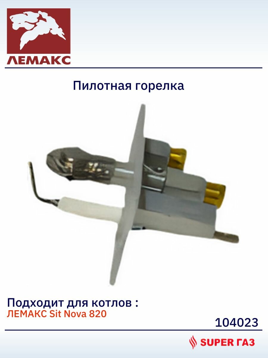 104023 Пилотная горелка для напольных газовых котлов Лемакс с автоматикой.
