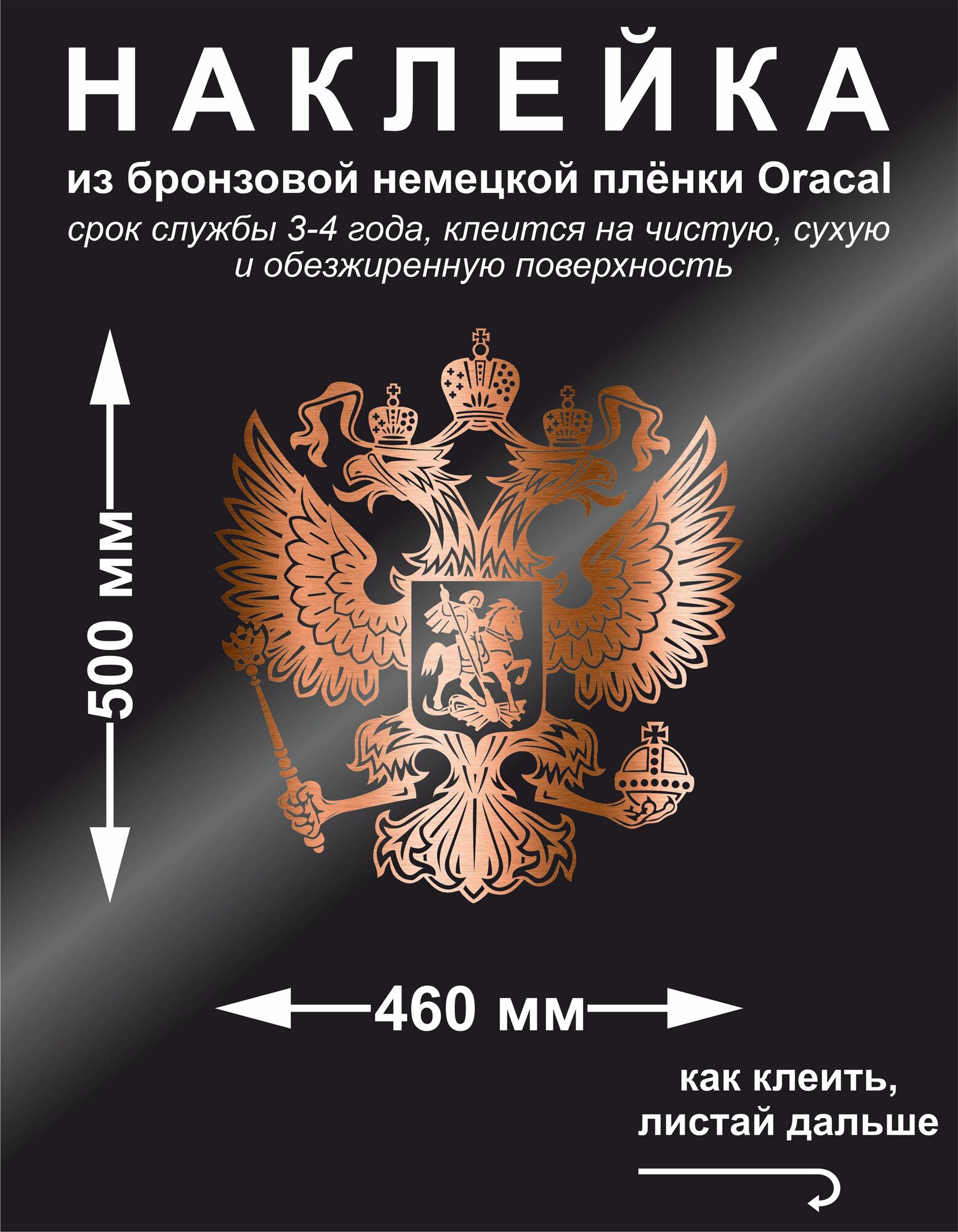 Наклейка герб Российской Федерации бронзовый 460*500 мм
