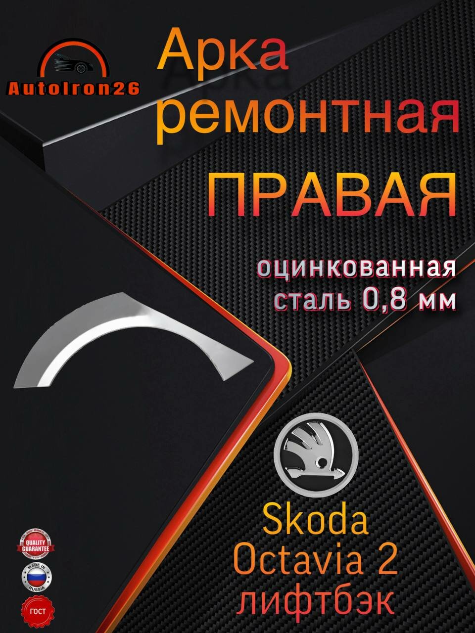 Арка ремонтная задняя правая для SKODA OCTAVIA 2 лифтбэк, оцинкованная сталь 0,8 мм