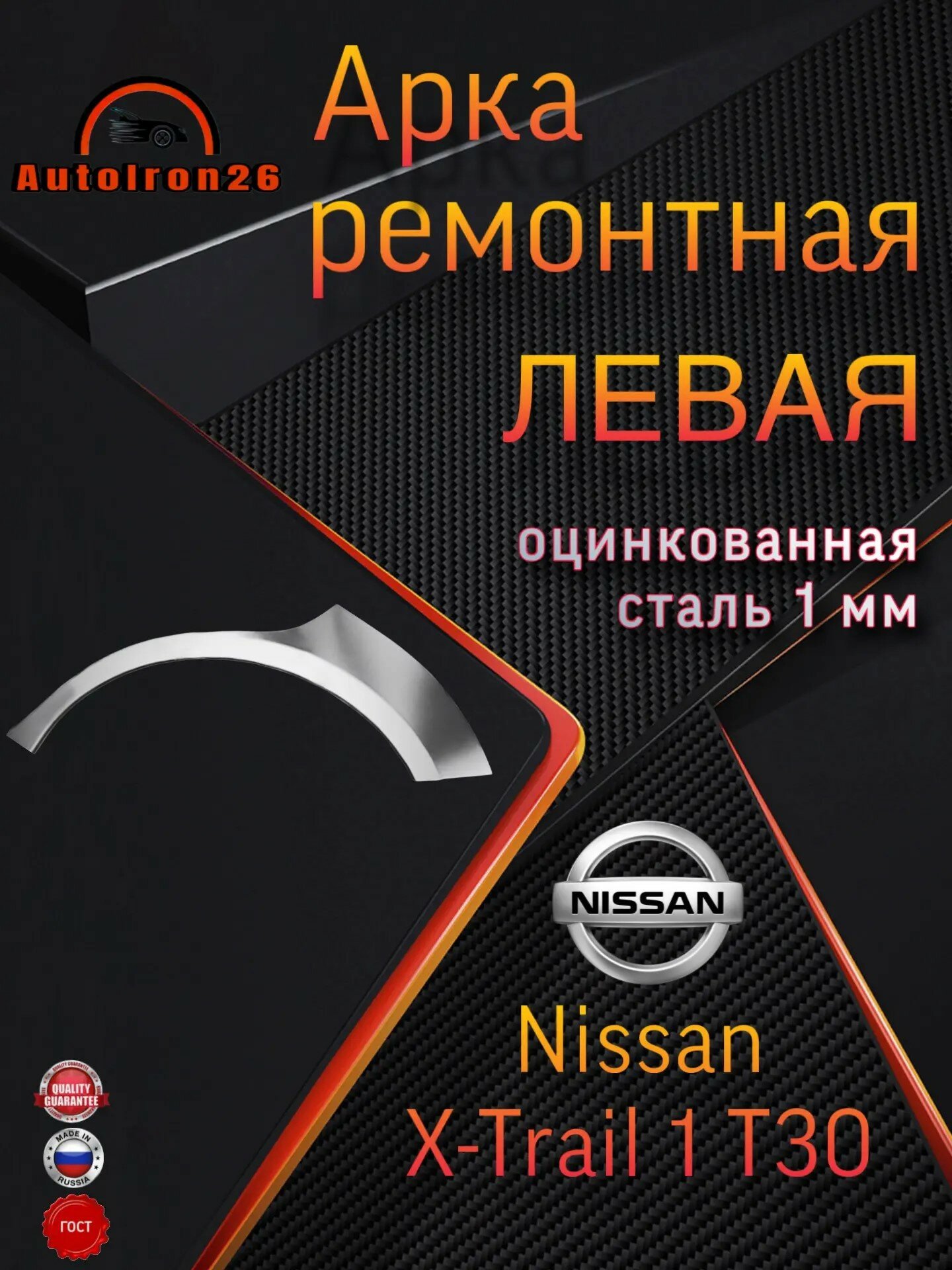 Арка ремонтная задняя левая для NISSAN X-TRAIL 1 T30, оцинкованная сталь 1 мм