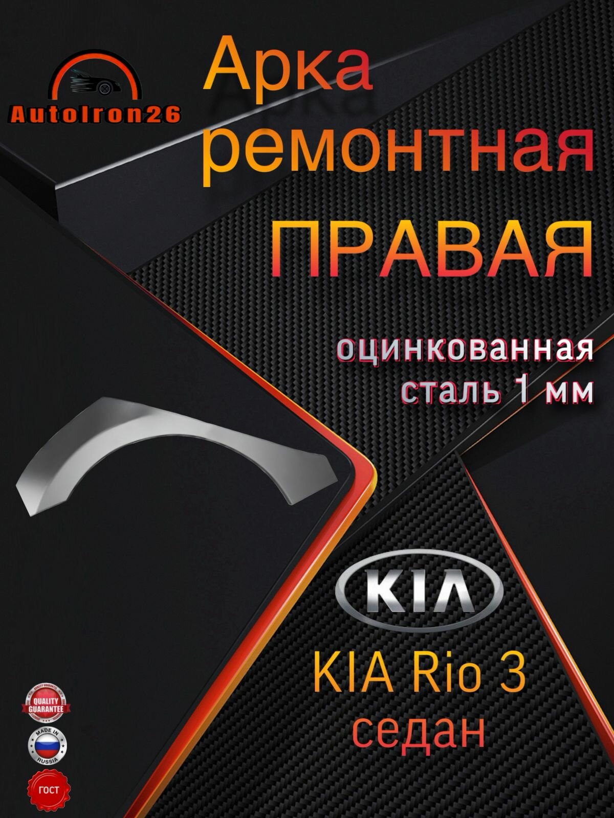 Арка ремонтная задняя правая для KIA RIO 3 седан, оцинкованная сталь 1 мм