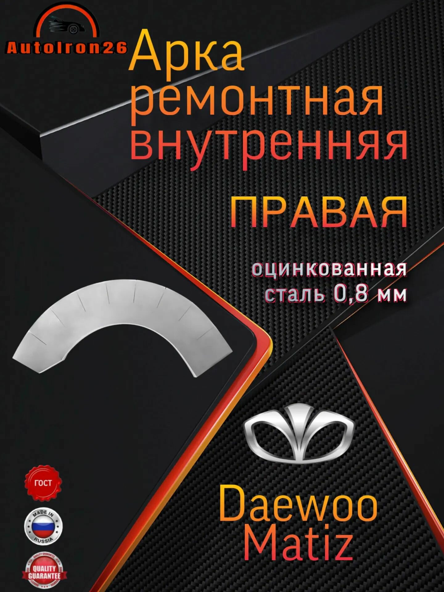 Арка ремонтная внутренняя правая для DAEWOO MATIZ, оцинкованная сталь 0,8 мм