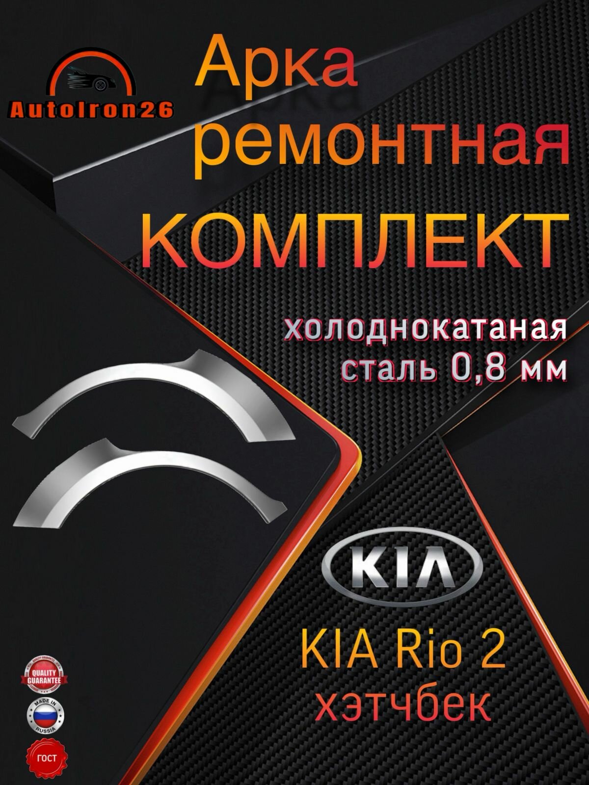 Арка ремонтная задняя комплект для KIA RIO 2 хэтчбек, холоднокатаная сталь 0,8 мм