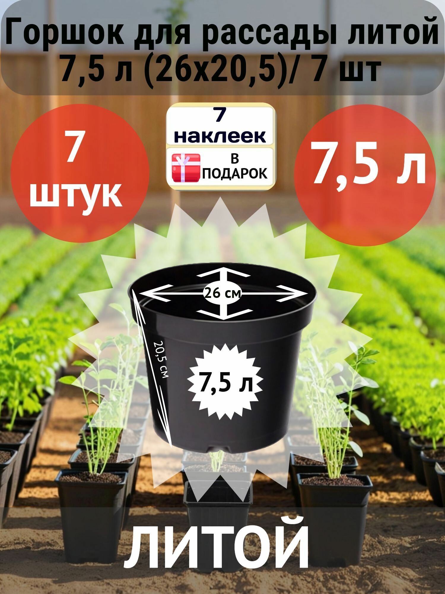 Горшок для рассады литой 7,5л (26х20,5)/ 7 шт