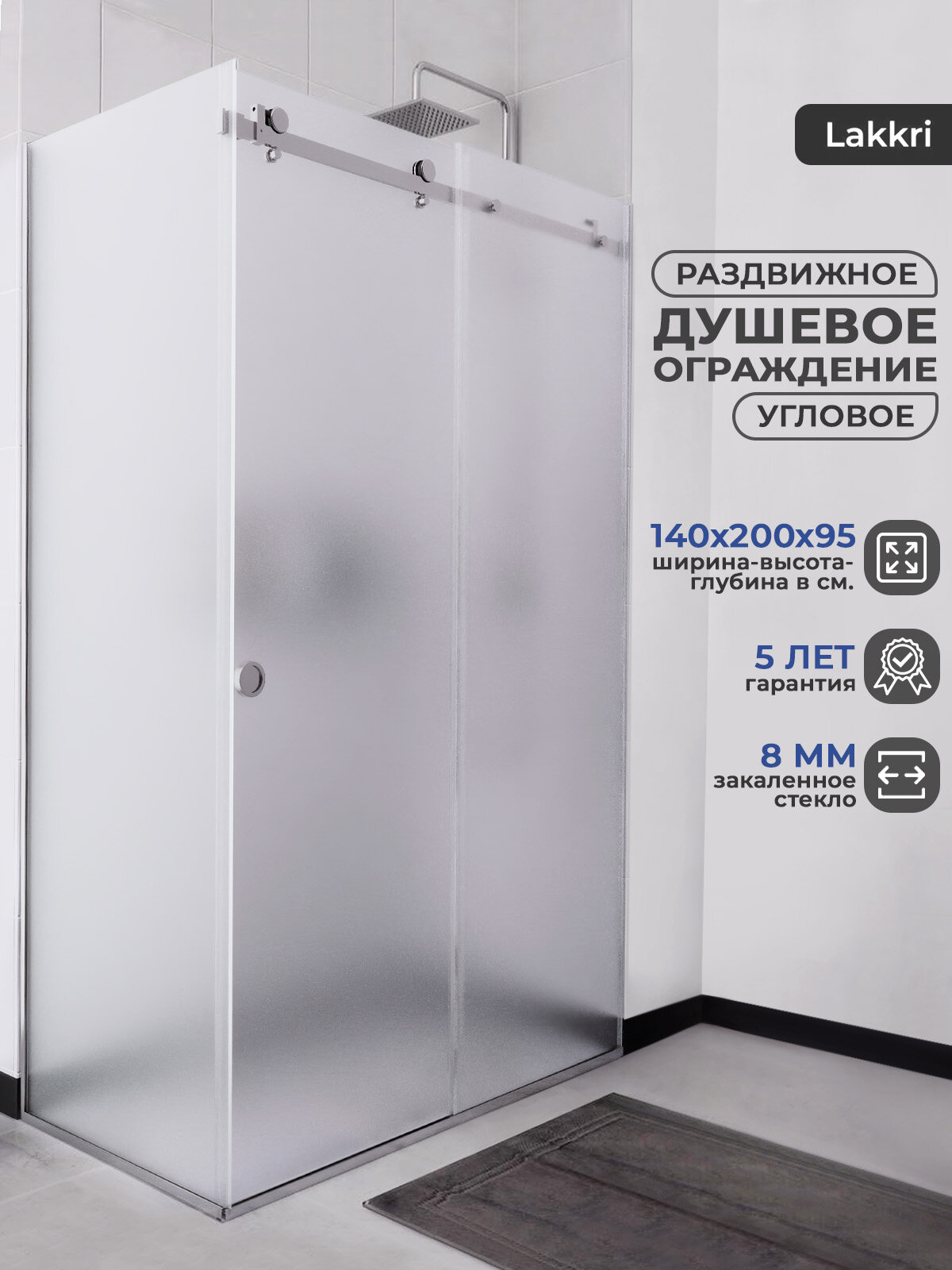 Душевая кабина Lakkri, угловая, раздвижные двери, матовое белое закаленное стекло, 140x95 см.