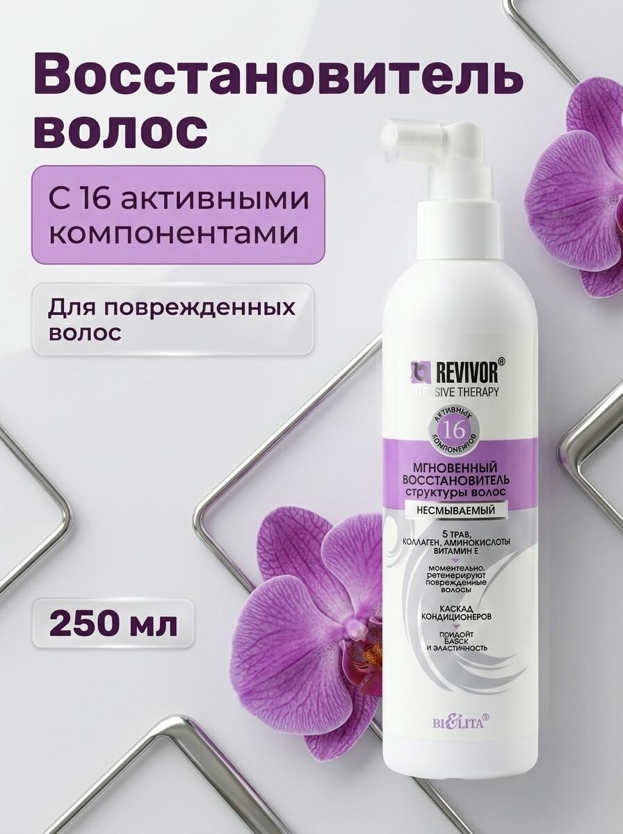 Мгновенный восстановитель для волос несмываемый Интенсив терапия REVIVOR для сухих и поврежденных волос с эффектом салонного ухода 250 мл