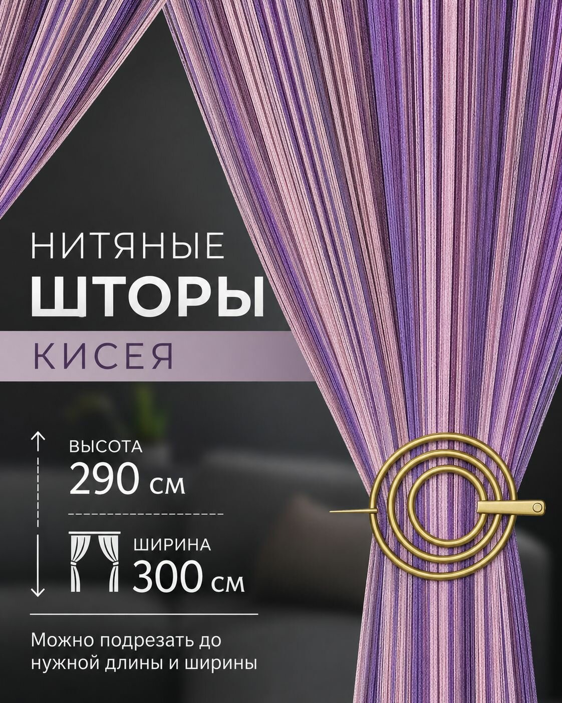 Занавеска на дверь нитяная 300x290 см декоративная штора пудровый/розовый/сиреневый