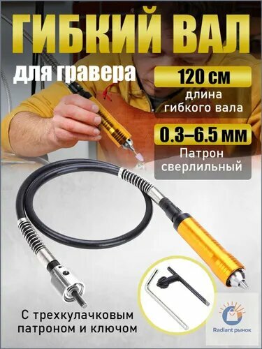 Гибкий вал для гравера с патроном, 0,3-6,5 мм, 120 см, подходит для шлифовки, резки, полировки, сверления и гравировки, гибкий вал для дрели