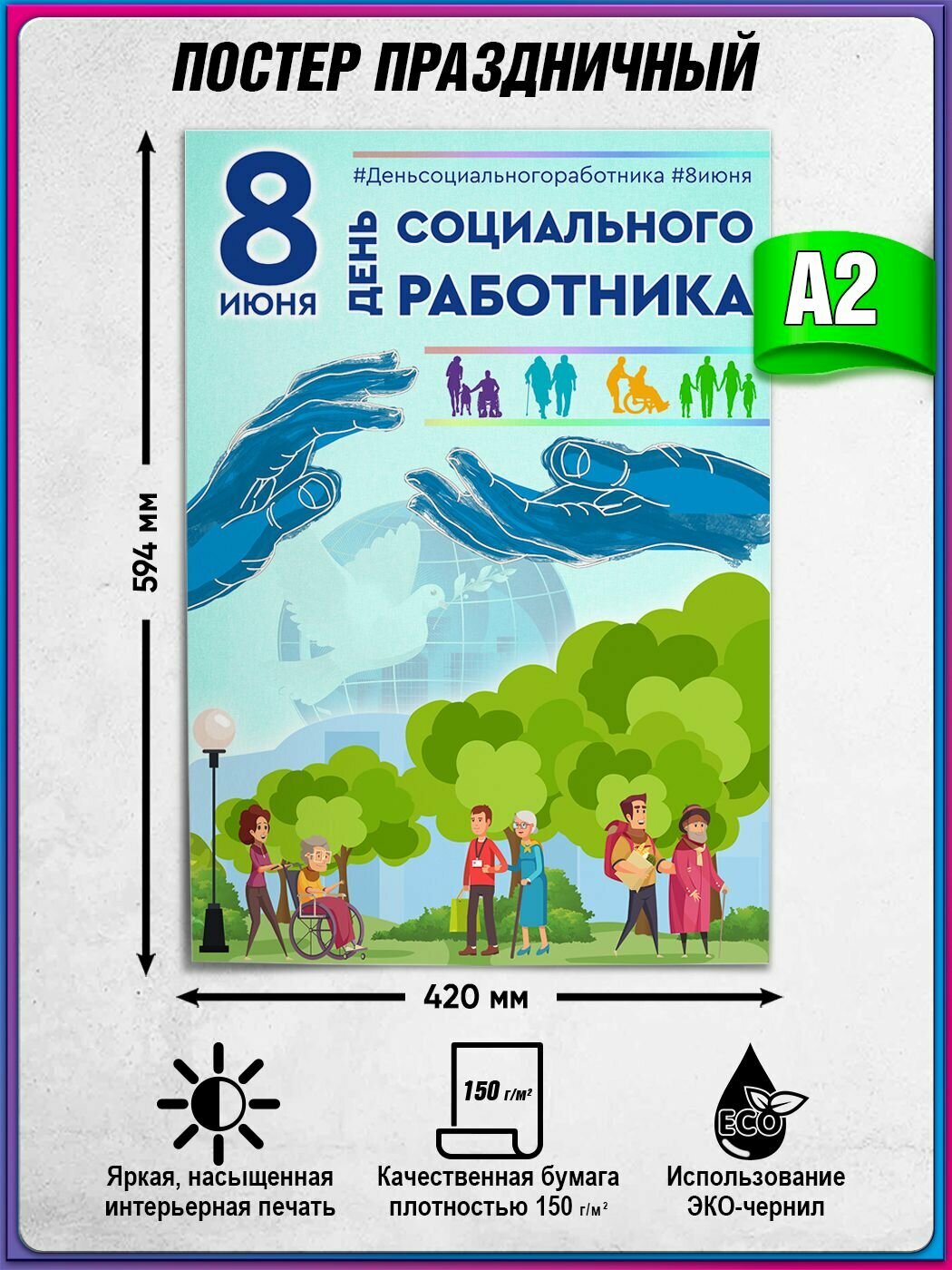 Плакат на День социального работника / постер на День социального работника, 8 июня / А-2 (42x60 см.)