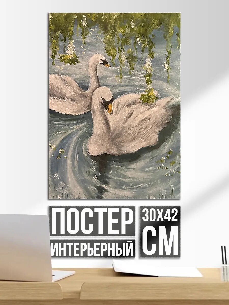 Плакат постер Два лебедя