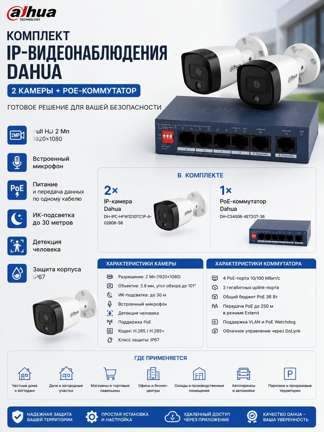 Комплект видеонаблюдения Dahua 2 камеры 2 Мп Full HD + PoE коммутатор, уличный, с микрофоном, IP67
