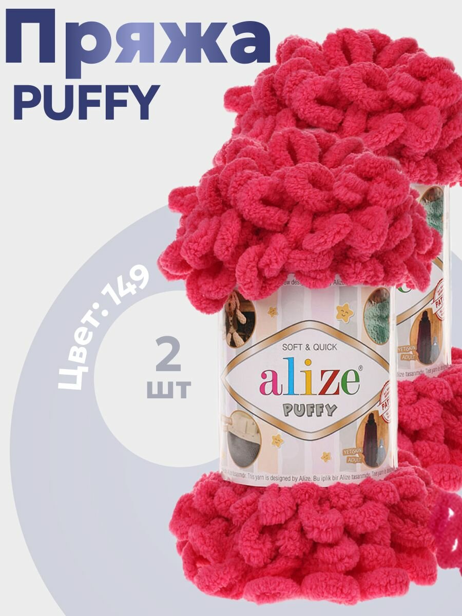 Пряжа для вязания Puffy Alize 2 мотка (9 м, 100 гр), цвет 149 тёмная фуксия