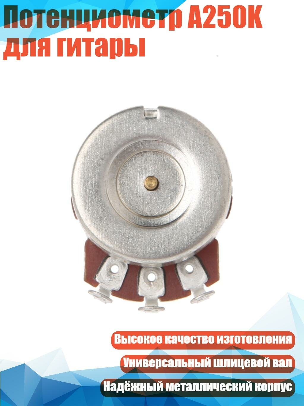 Потенциометр A250K для гитары, Много