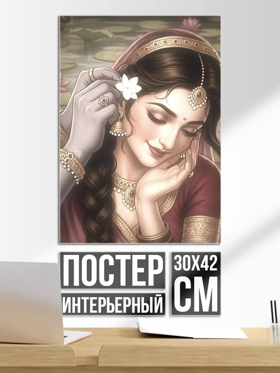 Плакат постер Радха и Кришна