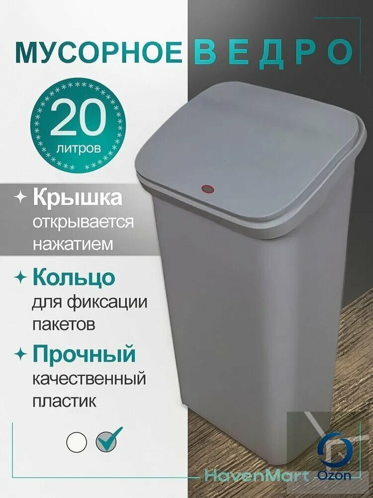 Мусорный бак ведра, 20 л, 1 шт
