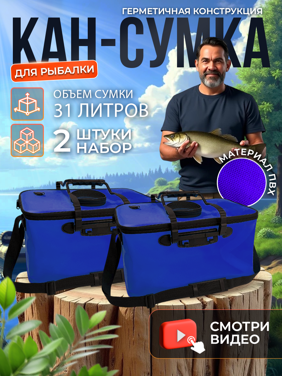 Рыболовный кан 50 см длина, синий, водонепроницаемый, объём 31 литр, 2 шт