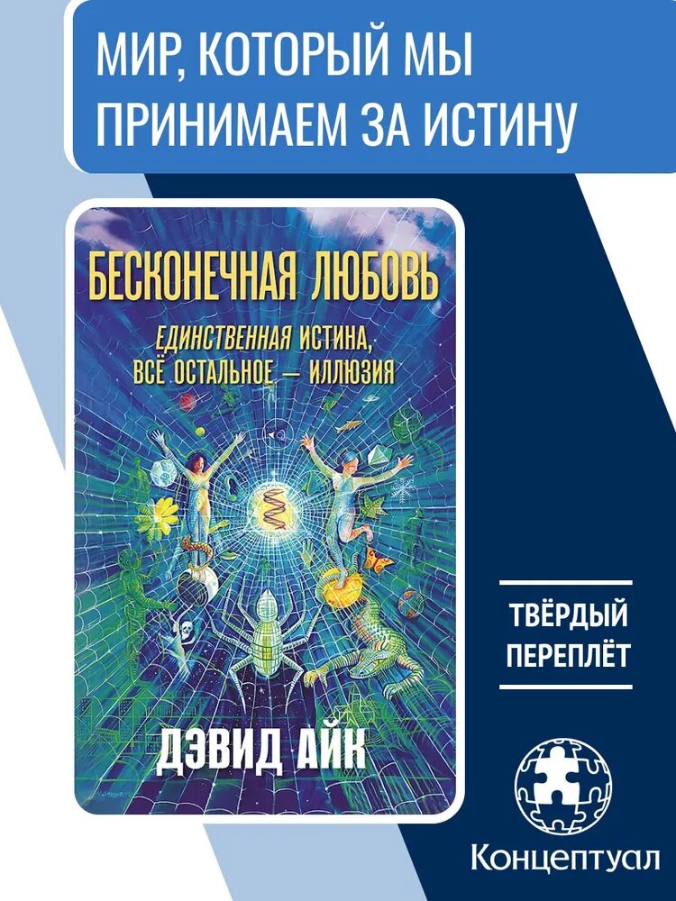 Бесконечная любовь - единственная истина, всё остальное - иллюзия | Айк Дэвид